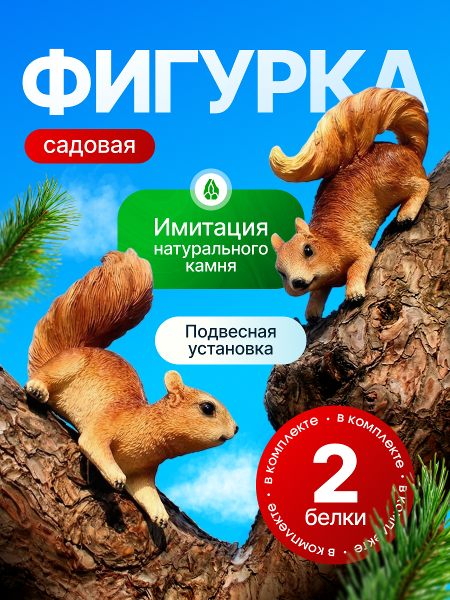 Садовая фигурка Svendsen Duo Squirrels "Две белки", бежевый/коричневый цвет, 0.4 кг