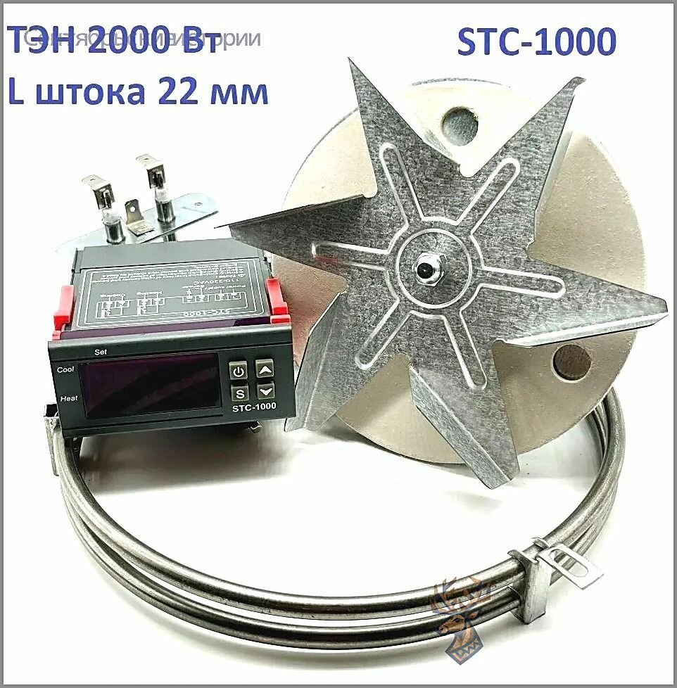 Комплект для сборки коптильни: ТЭН 2000 Вт, терморегулятор STC-1000, вентилятор. Для горячего/холодного копчения и сушки