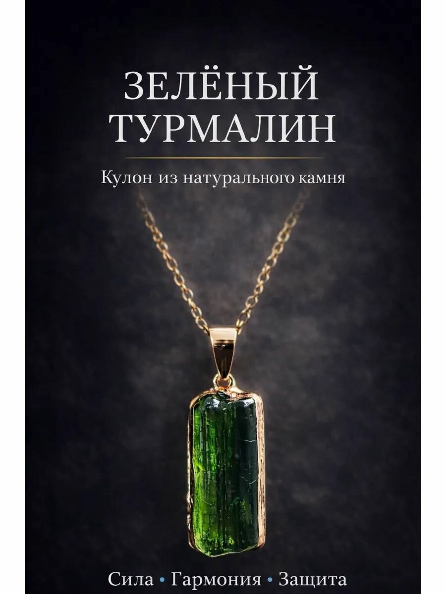 Талисман Оберег/Волшебное ожерелье из натурального зеленого турмалина