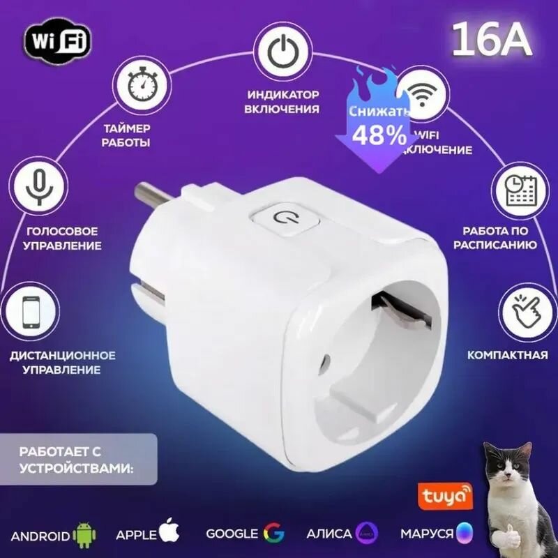 Умная Wi-Fi розетка 16А с голосовым управлением (Алиса, Google Home, Маруся) без шлюза умный дом дистанционное управление автоматизация