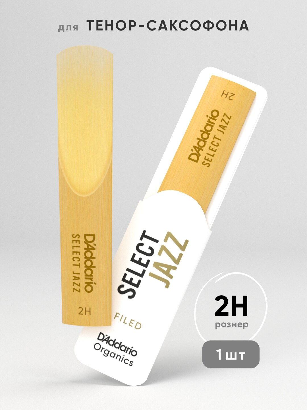 D'Addario Select Jazz Filed 2H, трости для тенор-саксофона, 1 шт.