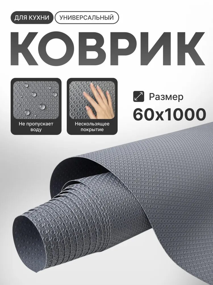 Силиконовый коврик, для холодильника, для кухонных полок, силиконовый, антискользящий, серый, в рулоне 60х1000 см, серый
