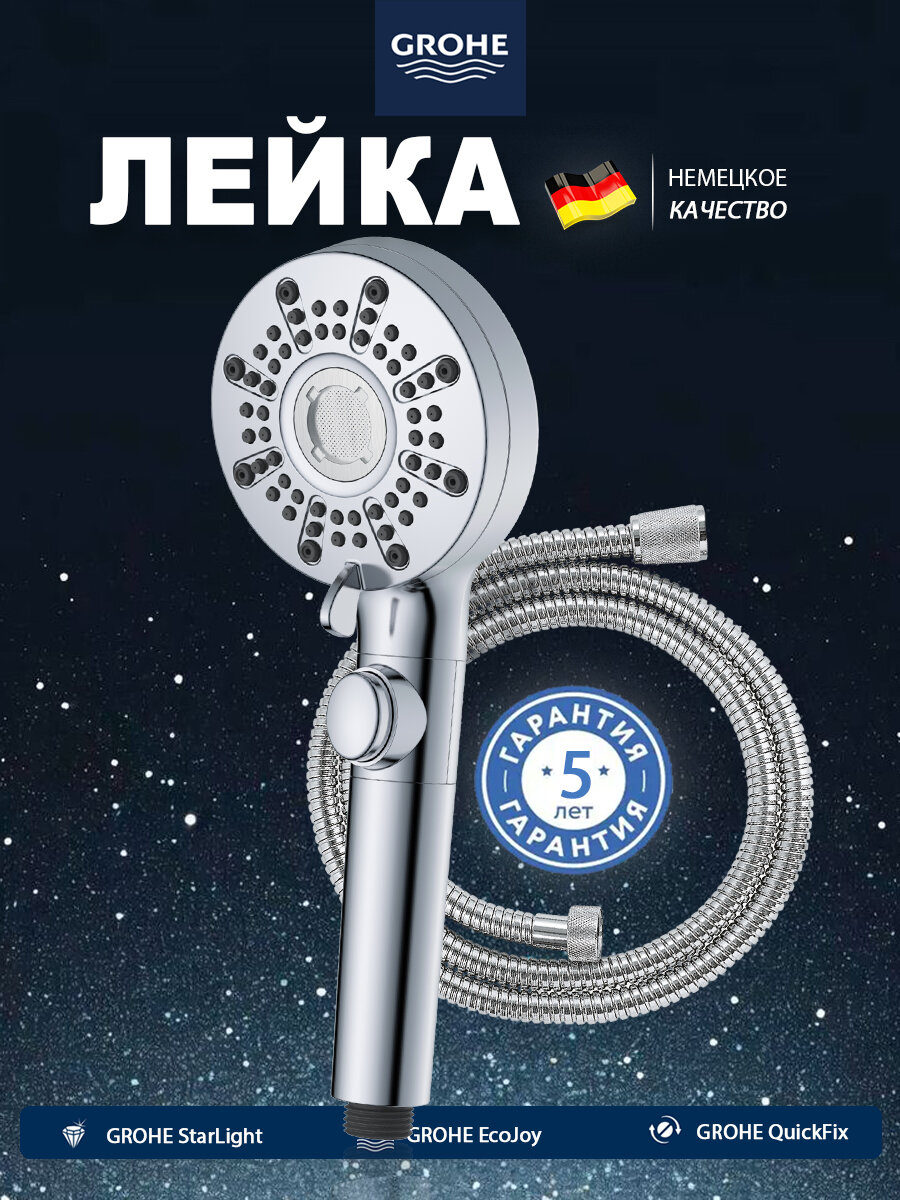 GROHE Лейка для душа со шлангом , 4 режима струи , Шланг для душа 1.5м