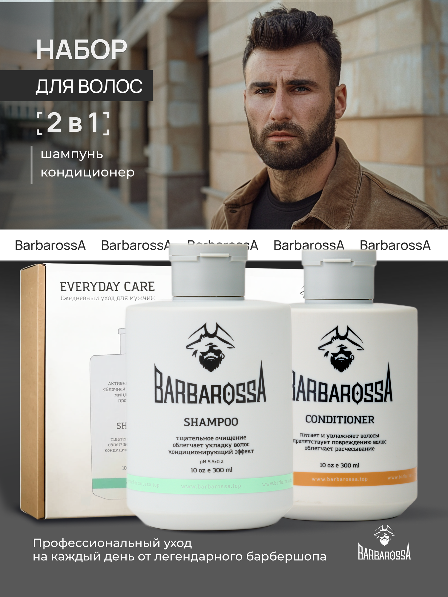 Мужской набор для волос BarbarossA: шампунь и кондиционер по 300 мл