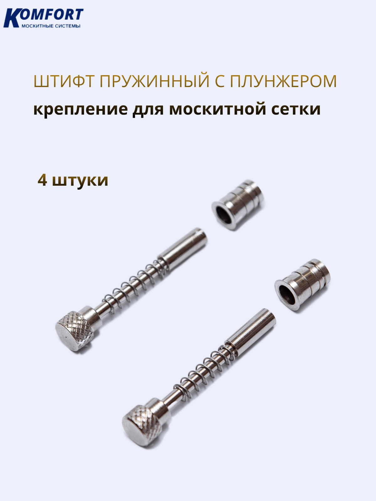 Крепление москитной сетки - штифт пружинный с капсулой плунжер 4 шт