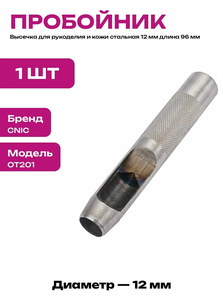 Инструмент для отверстий 12 мм высечка стальная длина 96 мм