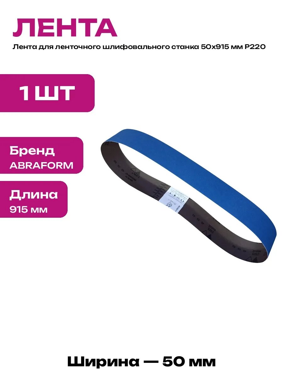 Лента шлифовальная 50х915 мм P220 на тканевой основе металл