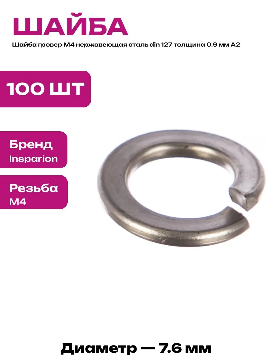 Шайба пружинная М4 din 127 нержавеющая сталь А2 гост 6402 70