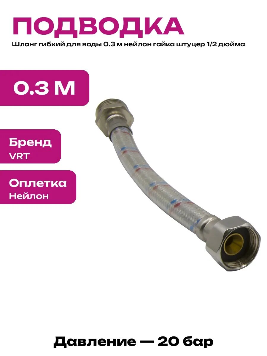 Гибкая подводка для воды 0.3 м нейлон гайка штуцер 1/2 дюйма