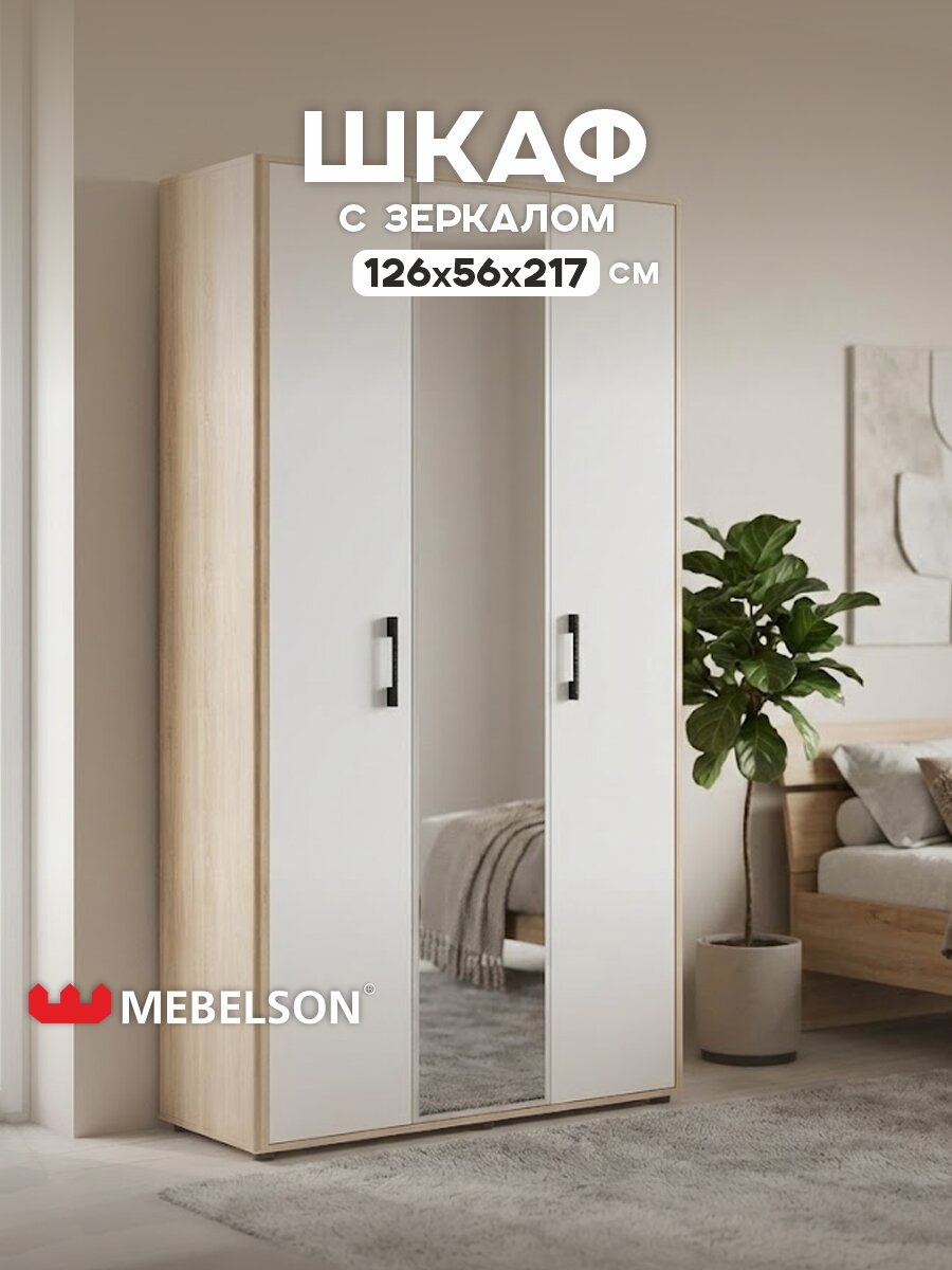 Шкаф для одежды распашной 3-створчатый Зара 2, с зеркалом, ЛДСП Дуб сонома/белый, MEBELSON