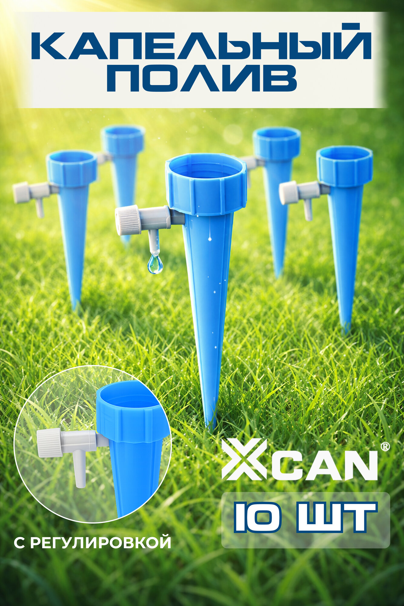 Капельный полив XCAN, система с регулировкой, забор воды от емкости, 1.1", голубой, 10 шт.