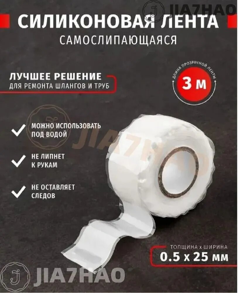Силиконовая лента JIAZHAO для ремонта труб 25 мм х 3 м, белая, 1 шт