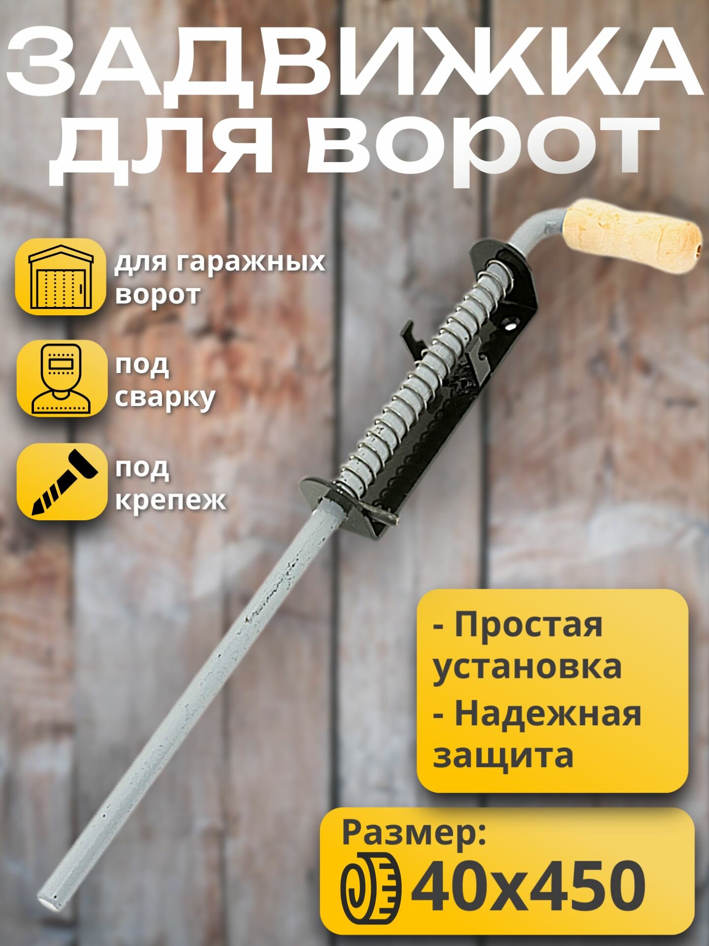 Задвижка для ворот, под сварку, под крепеж, размер 40х450 мм.