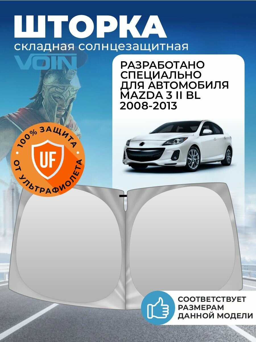 Шторка автомобильная солнцезащитная на лобовое стекло VOIN Mazda 3 2 поколение (2008-2013 г. в.) / шторка в машину на лобовое стекло Мазда 3