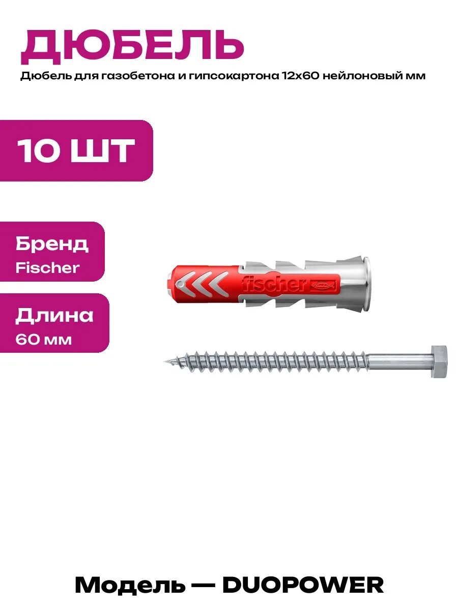 Дюбель с шурупом DUOPOWER 12x60 для бетона и кирпича нейлон