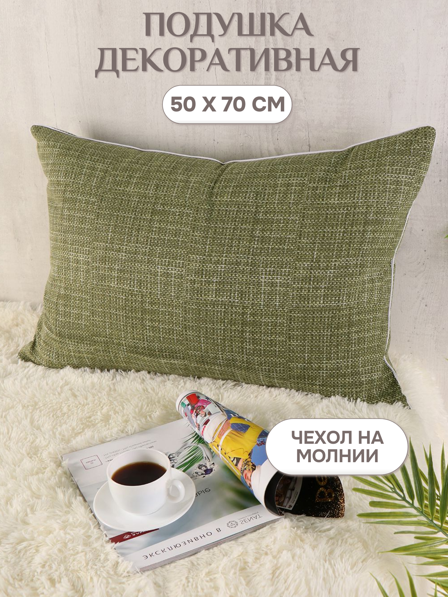 Подушка Lizzy Home декоративная 50х70 рогожка хлопок 100% цв. зеленый