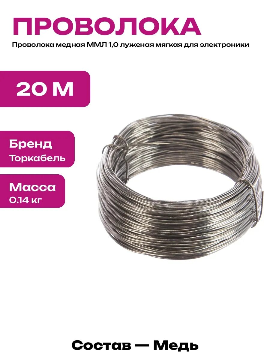 Проволока ММЛ 1,0 медная мягкая луженая стальной цвет 20 м