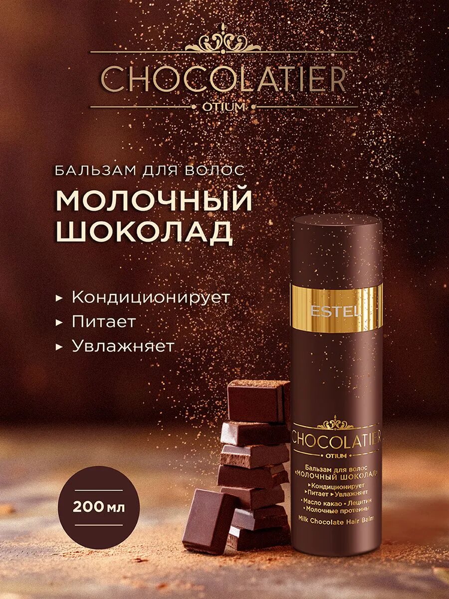 CH2/BM200 Бальзам для волос «молочный шоколад» ESTEL CHOCOLATIER 200 мл