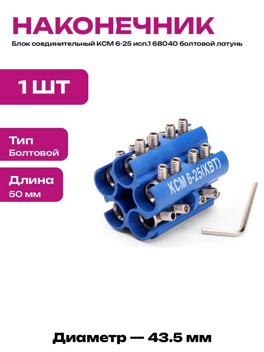 Блок соединительный КСМ 6-25 исп.1 68040 длина 50 мм серое