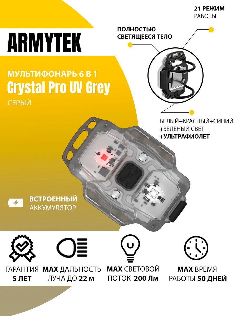 Фонарь налобный Armytek Crystal Pro UV светодиодный с зарядкой