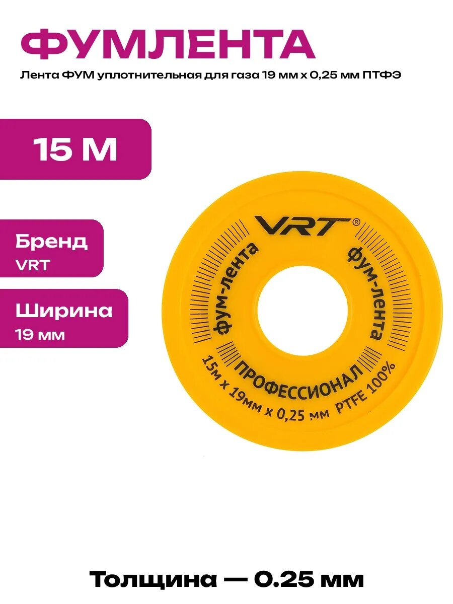 Лента ФУМ газовая 19 мм птфэ устойчивая к маслам и бензину