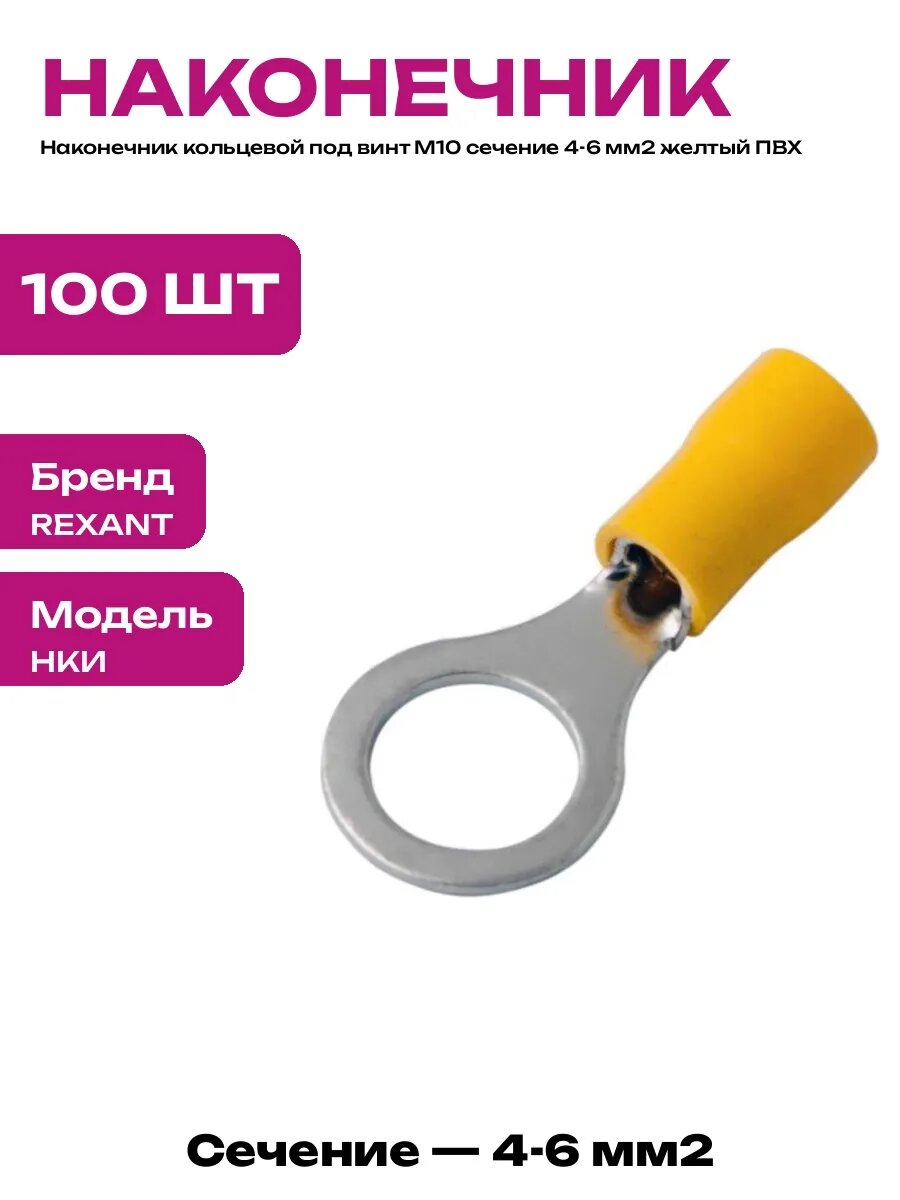 Наконечник кольцевой НКИ 6.0-10 желтый ПВХ под винт М10 медь