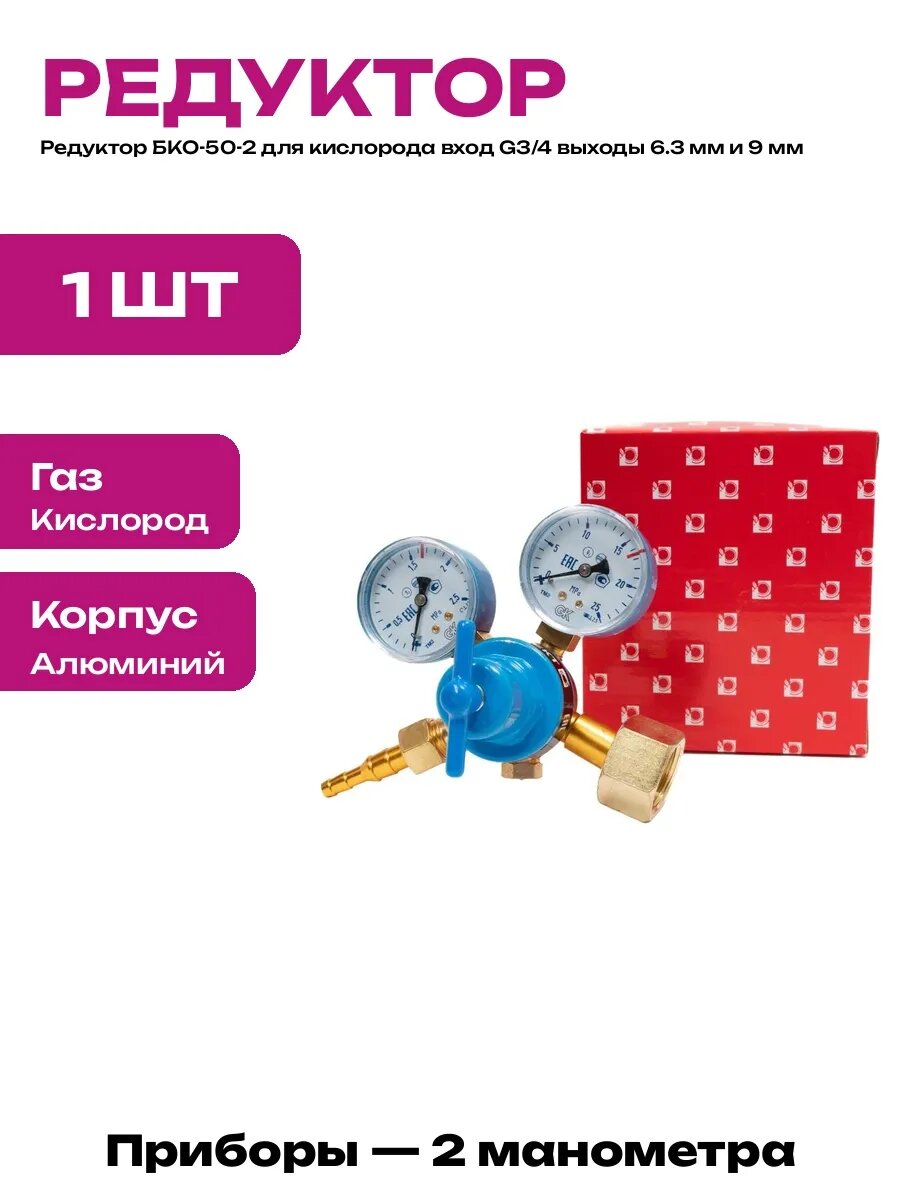 Редуктор БКО-50-2 для кислорода вход G3/4 выходы 6.3 мм и 9