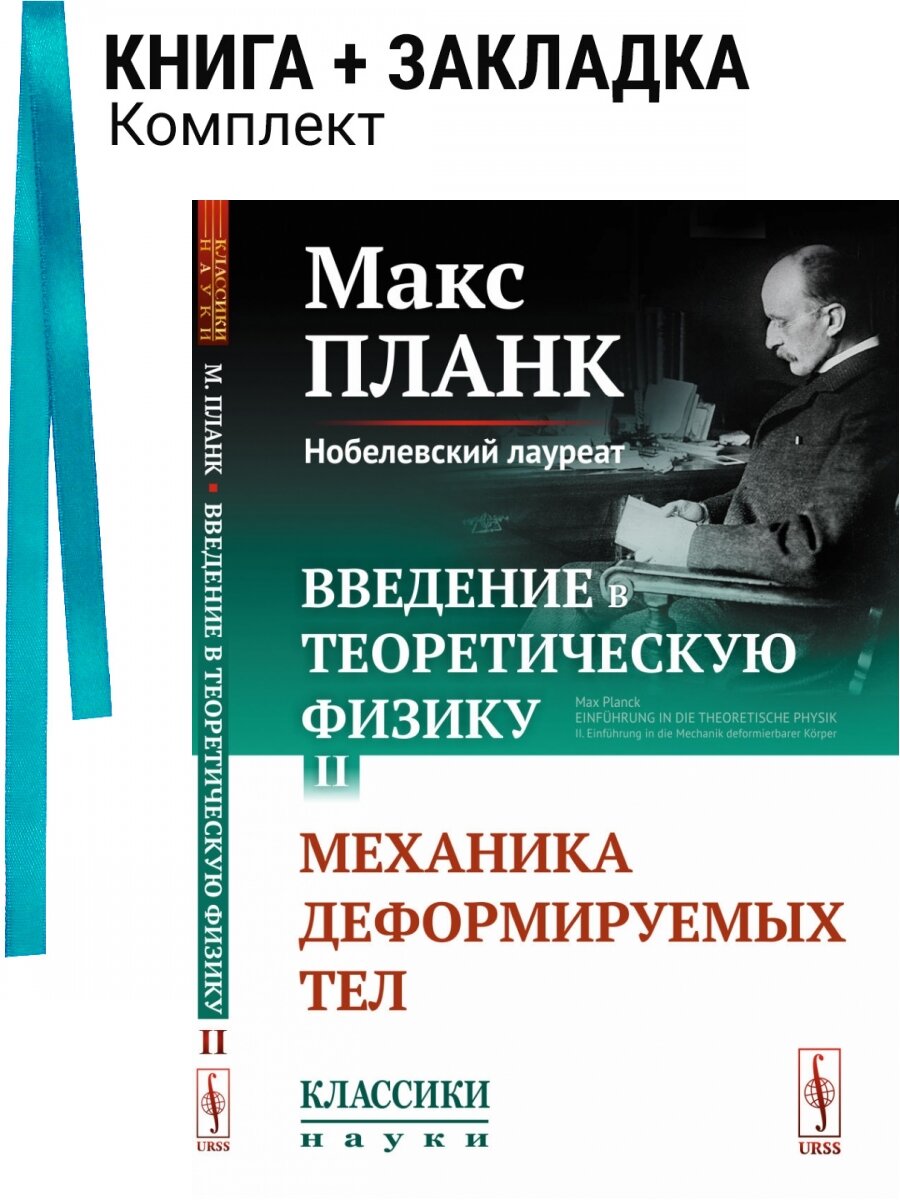 Введение в теоретическую физику. Механика деформируемых тел. Том II. Выпуск №27. Комплект: книга + закладка