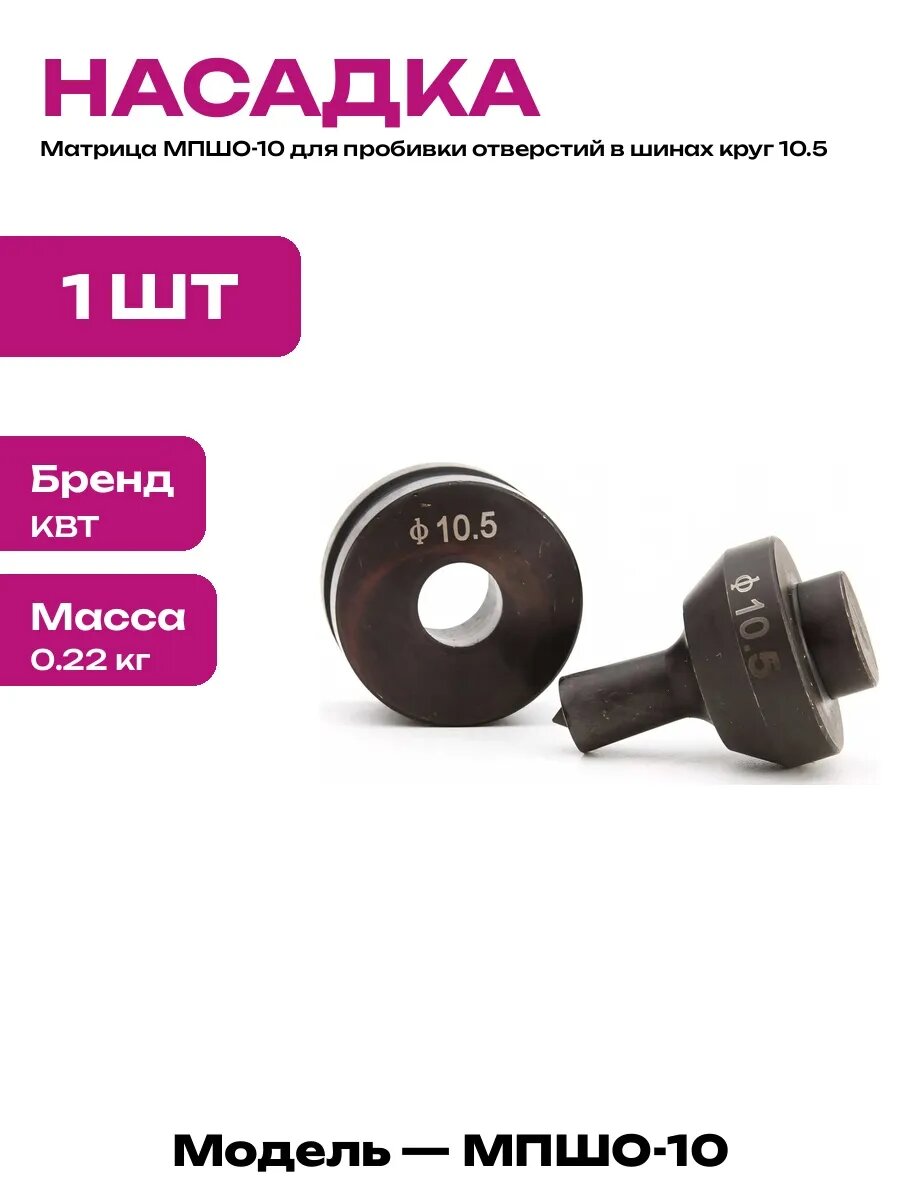 Комплектующие для шинодыра матрица МПШО-10 диаметр 10.5 мм