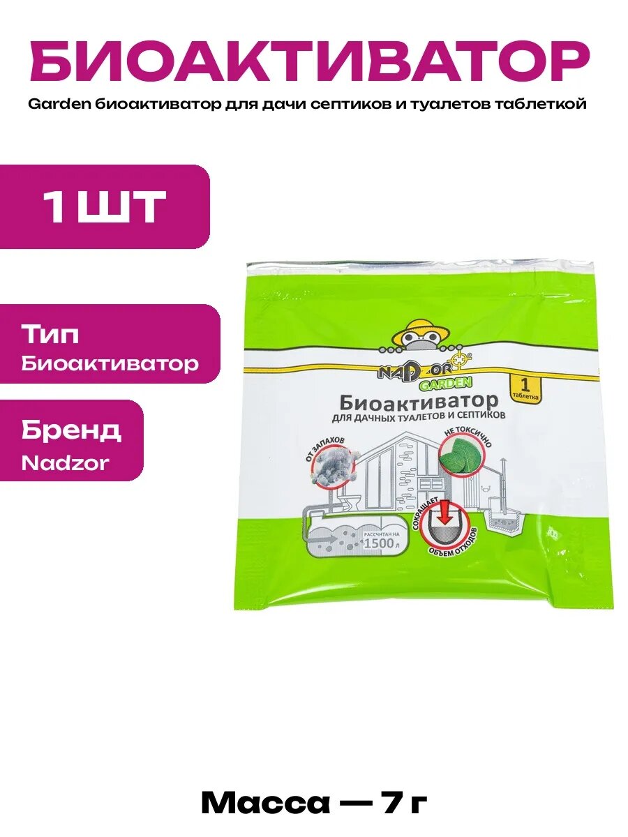 Garden биоактиватор для септика и дачного туалета в таблетке