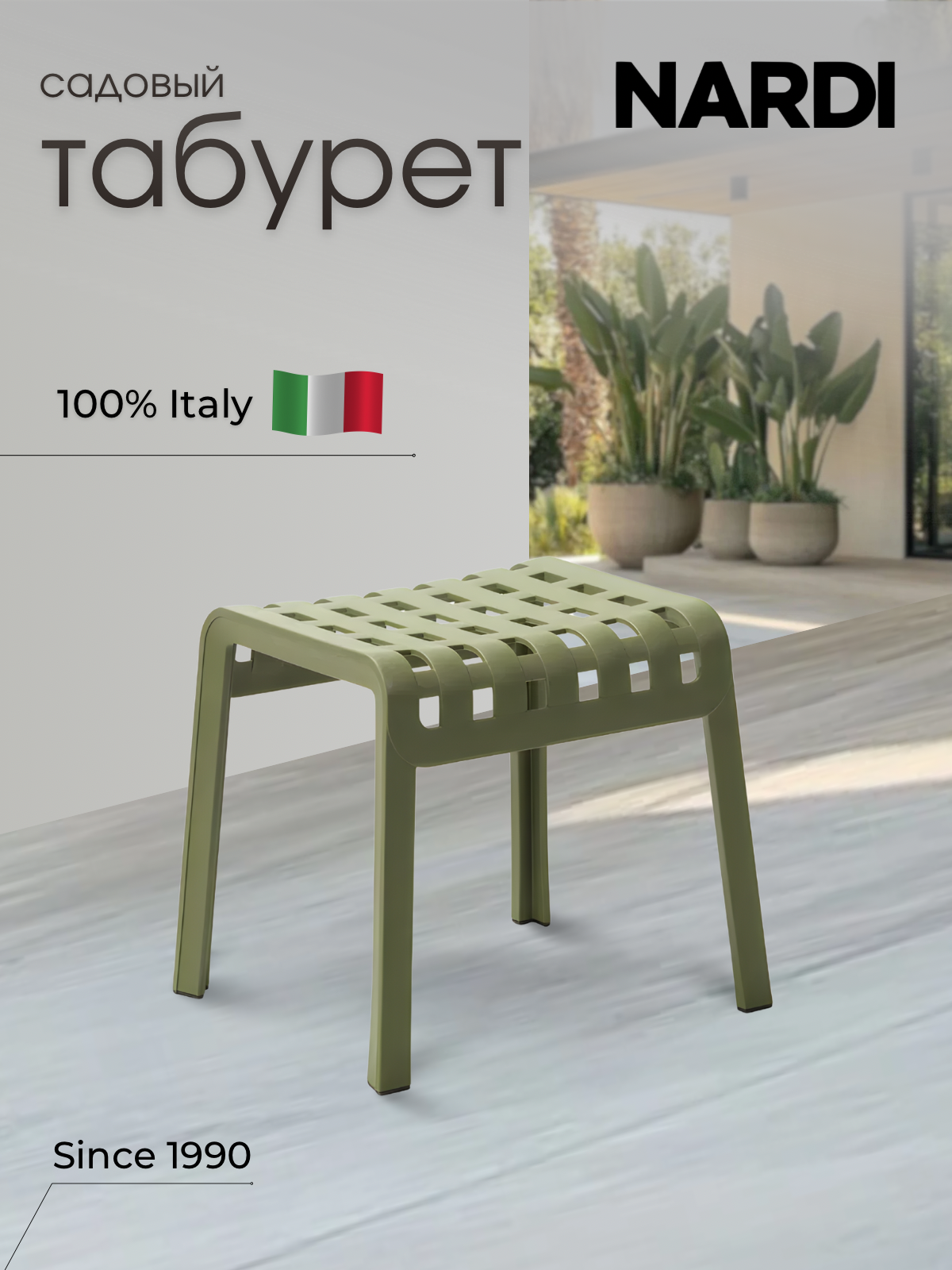 Мини-табурет Nardi POGGIO (Поджио), подставка под ноги, цвет агава, для улицы