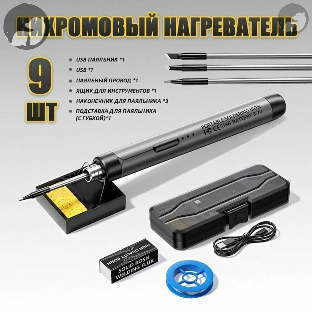 Паяльник 8 Вт, Индукционный нагреватель, 9 предметов