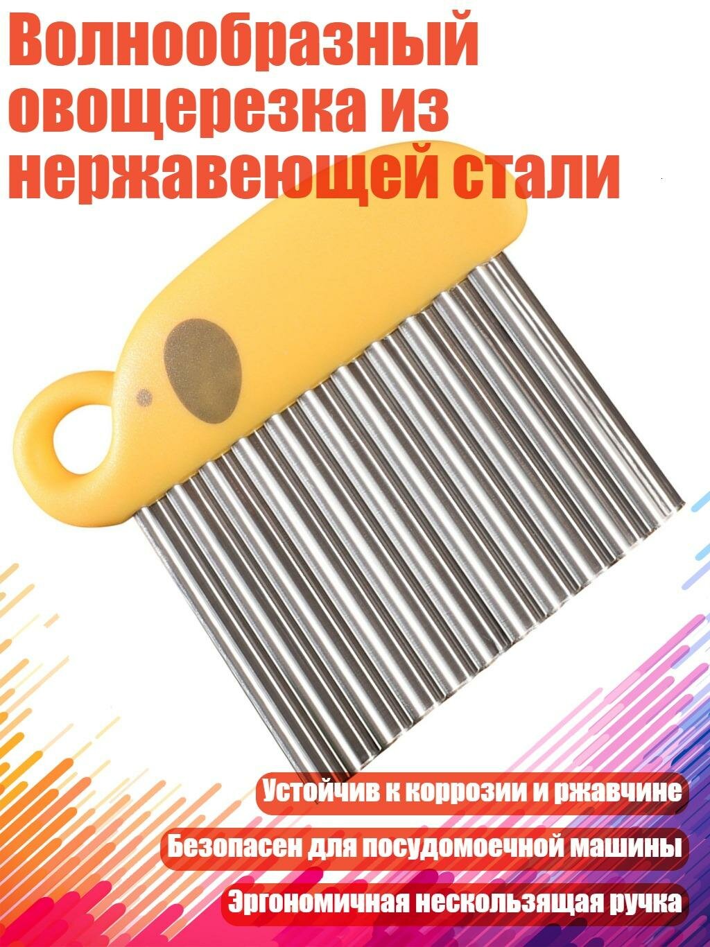 Волнообразный овощерезка из нержавеющей стали