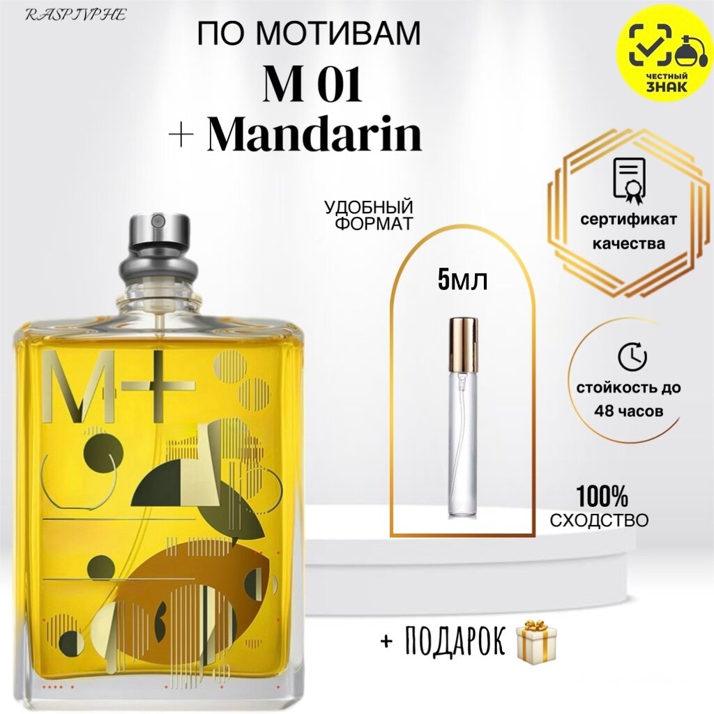 Туалетная вода от RaspivPHE по мотивам M 01 + Mandarin, М 01 + Мандарин, 5мл