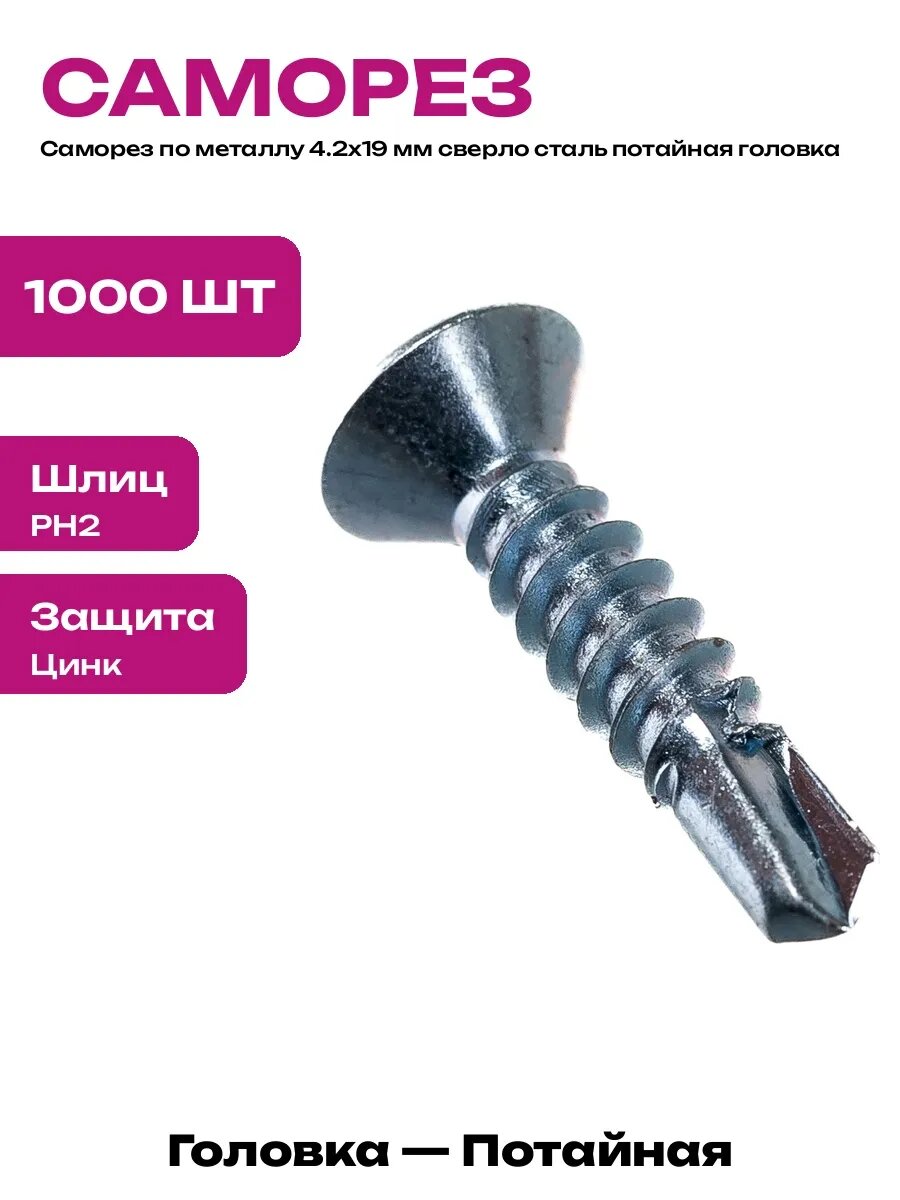 Саморез по металлу 4.2х19 мм потайная головка DIN 7504 O PH2