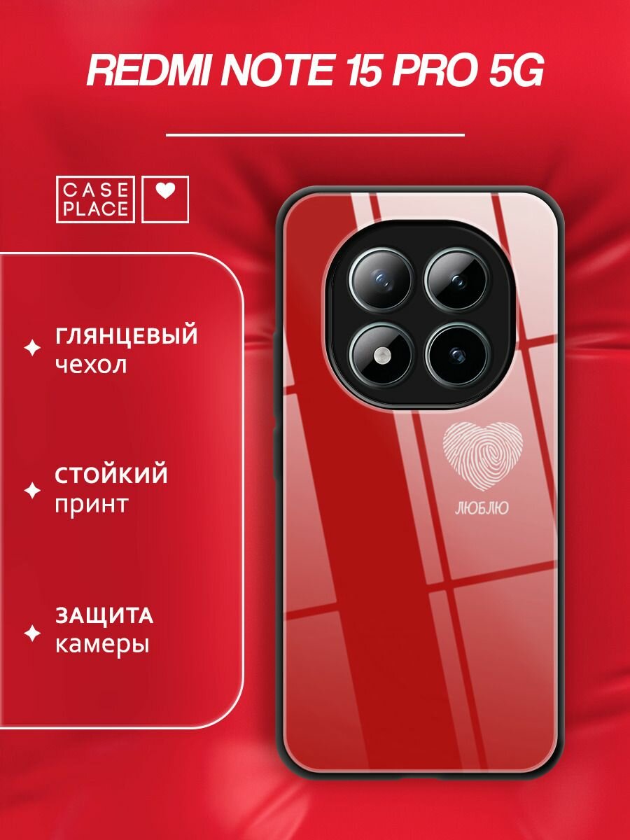 Чехол на Xiaomi Redmi Note 15 Pro 5G / Сяоми Редми Нот 15 Про 5G с принтом "Отпечаток сердца на красном"