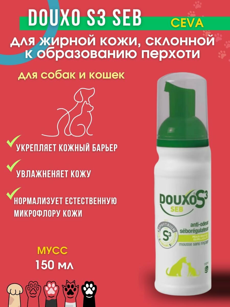 Мусс дуксо СЕБ Сева Douxo S3 Seb Mousse мусс для жирной кожи собак и кошек, 150 мл