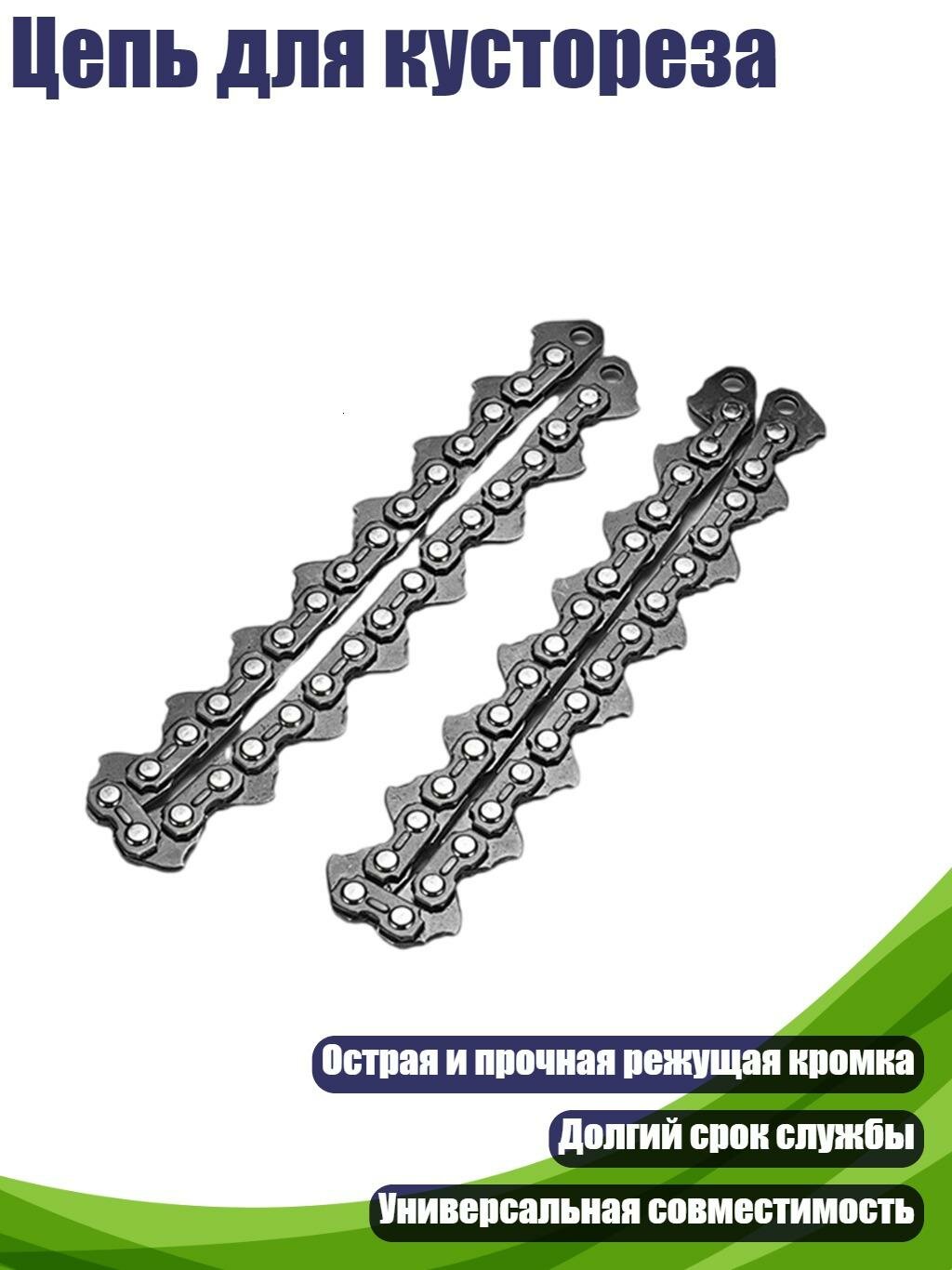 Цепь для кустореза