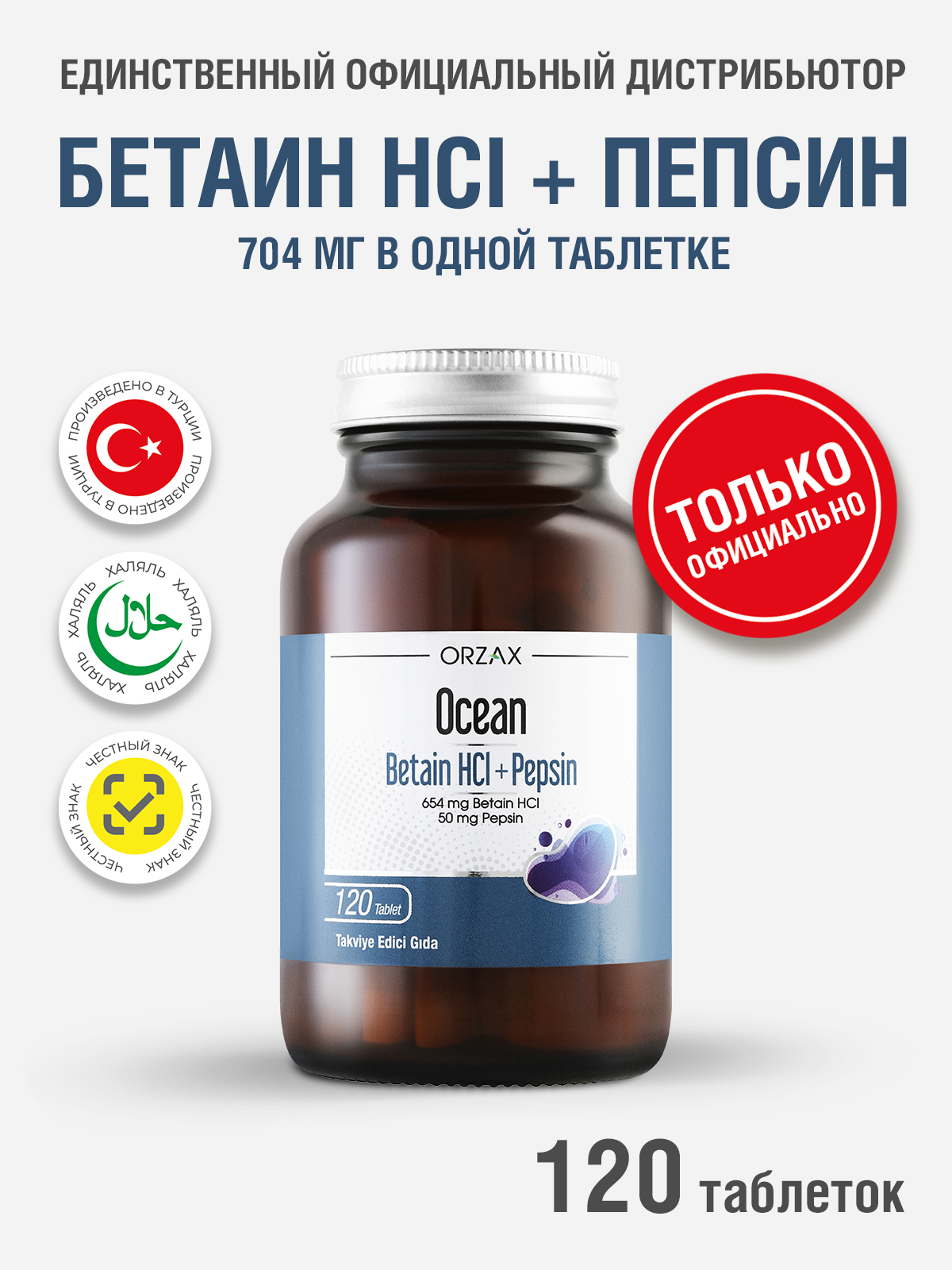 Бетаин пепсин для здоровья пищеварения БАД Ocean Betaine HCl + Pepsin (120 таблеток)