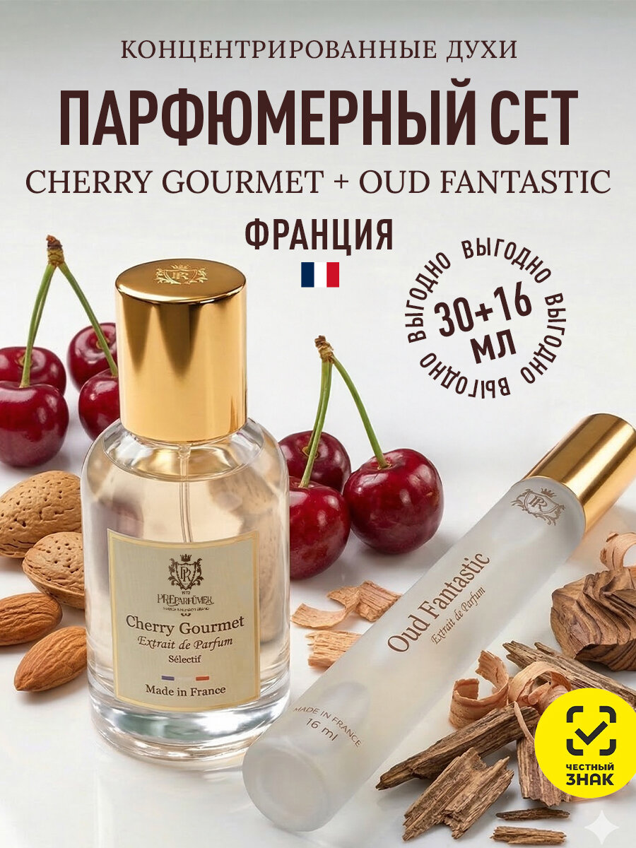 Парфюмерный сет Духи парфюмерные Cherry Gourmet, 30 мл. + Oud Fantastic, 16 мл.