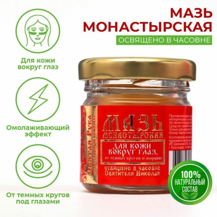 Мазь для кожи вокруг глаз Святая Рука от тёмных кругов и морщин, 30 мл