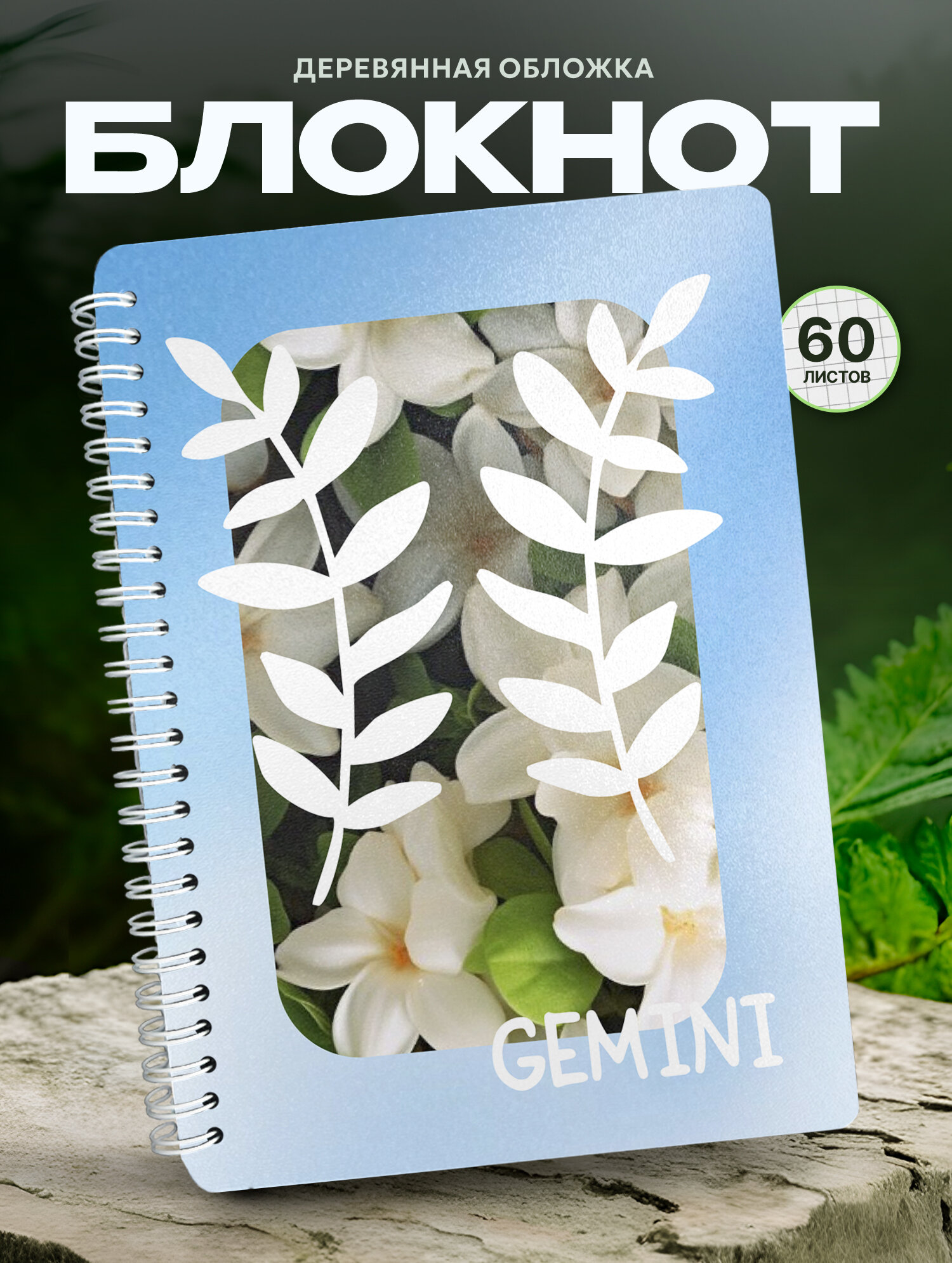 Блокнот Wood-book "знаки зодиака близнецы", A5, твердая обложка, лхдф