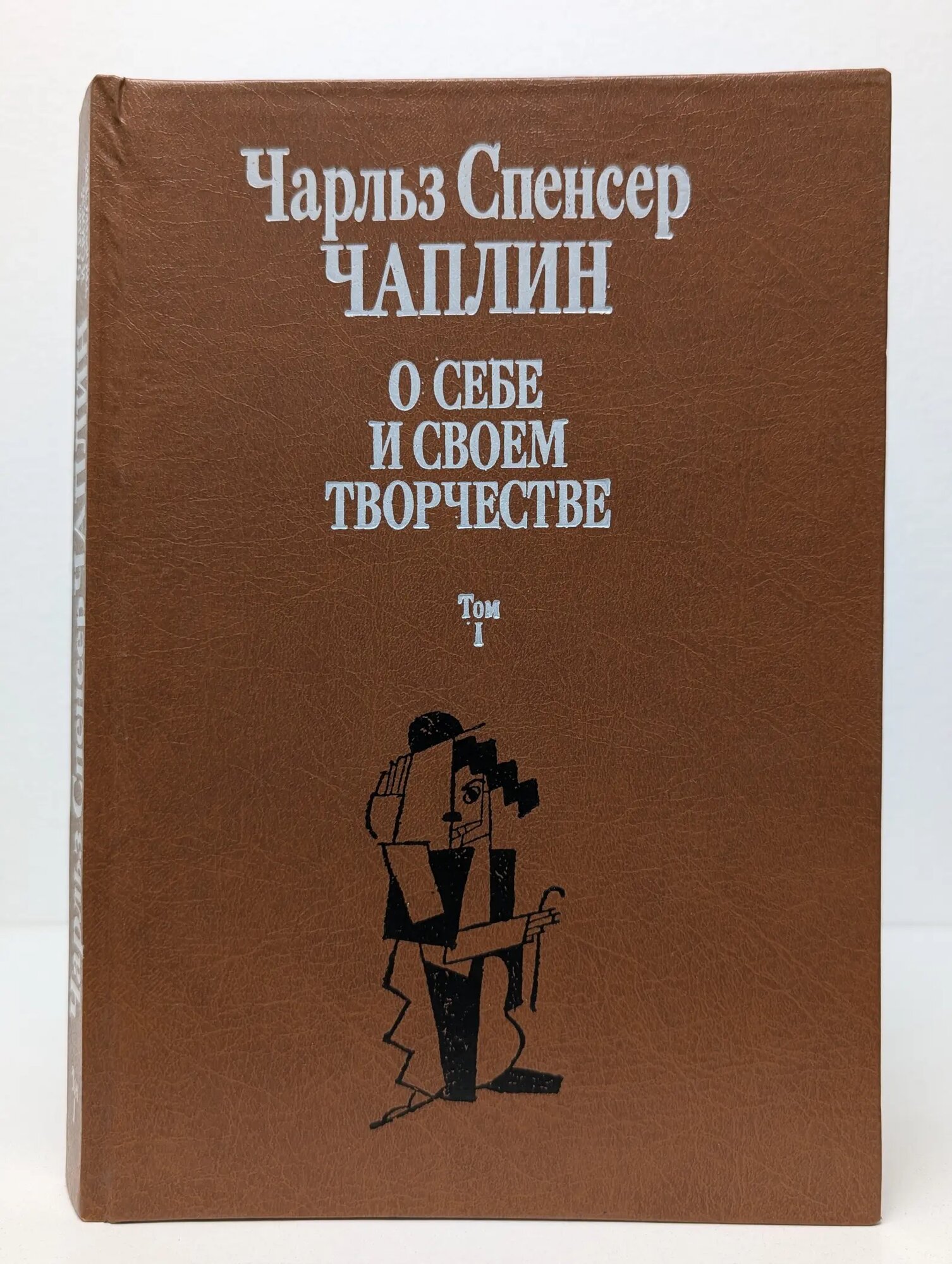 Чарльз Спенсер Чаплин. О себе и о своем творчестве. В 2 томах. Том 1. Автобиография Чаплин Чарльз Спенсер 1990