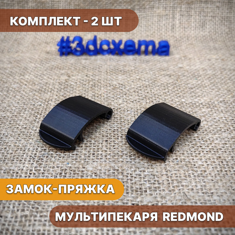 Замок-пряжка мультипекаря REDMOND М603, М657, М658, 616, 618, 634 - комплект 2 шт