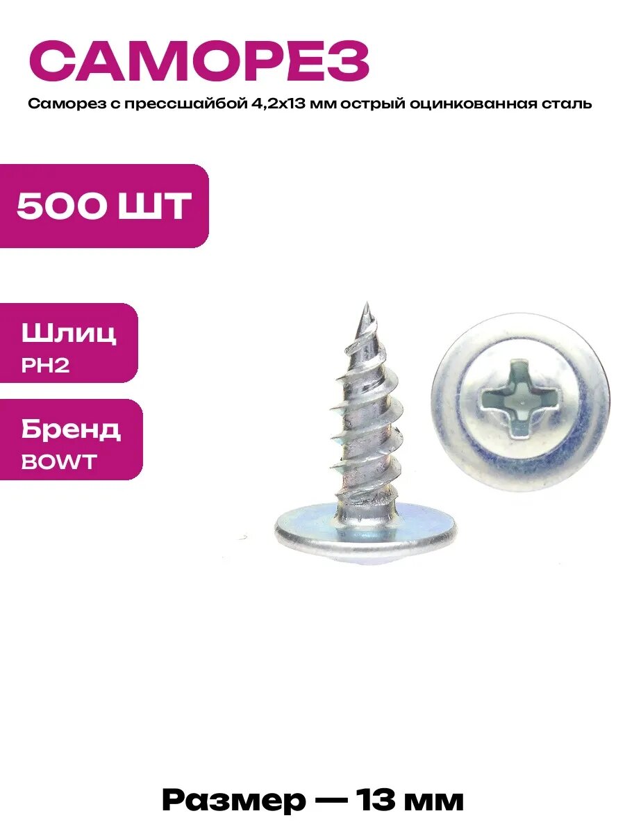 Саморез оцинкованный 4,2x13 мм с прессшайбой и острым концом