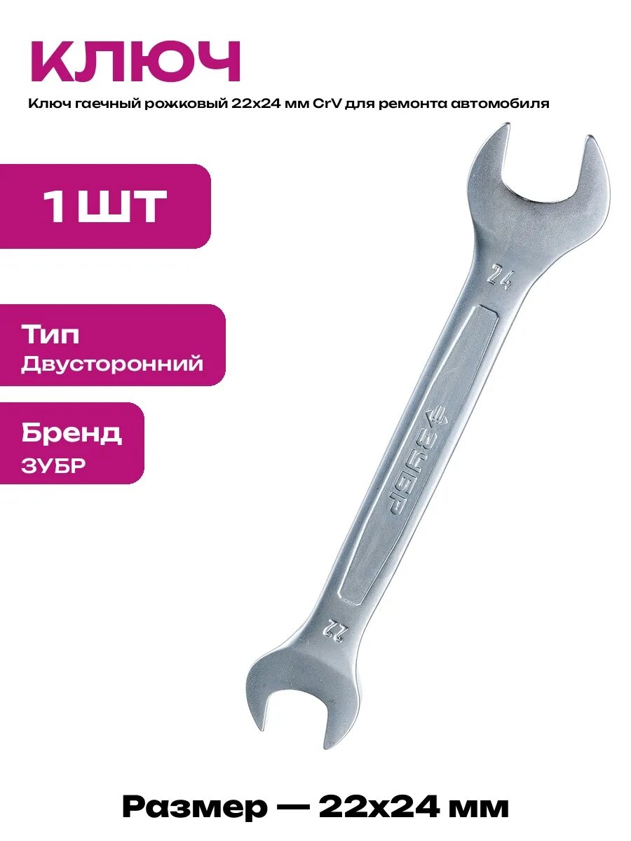 Ключ рожковый 22х24 мм CrV матовое хромирование длина 245 мм