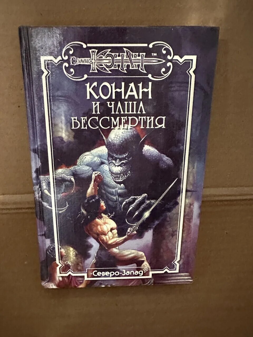 Книга Роберт Говард Конан и чаша Бессмертия (фэнтези)