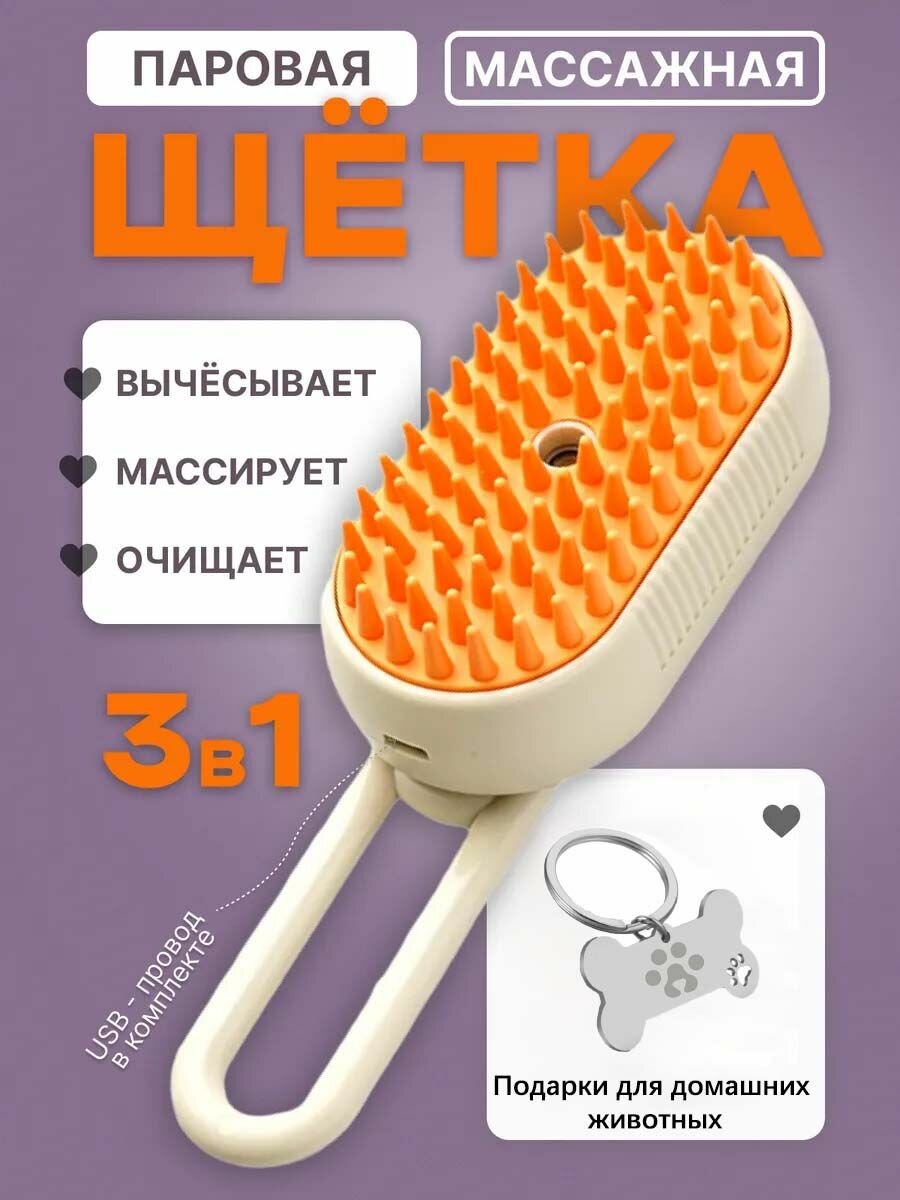 Паровая щетка для кошек и собак