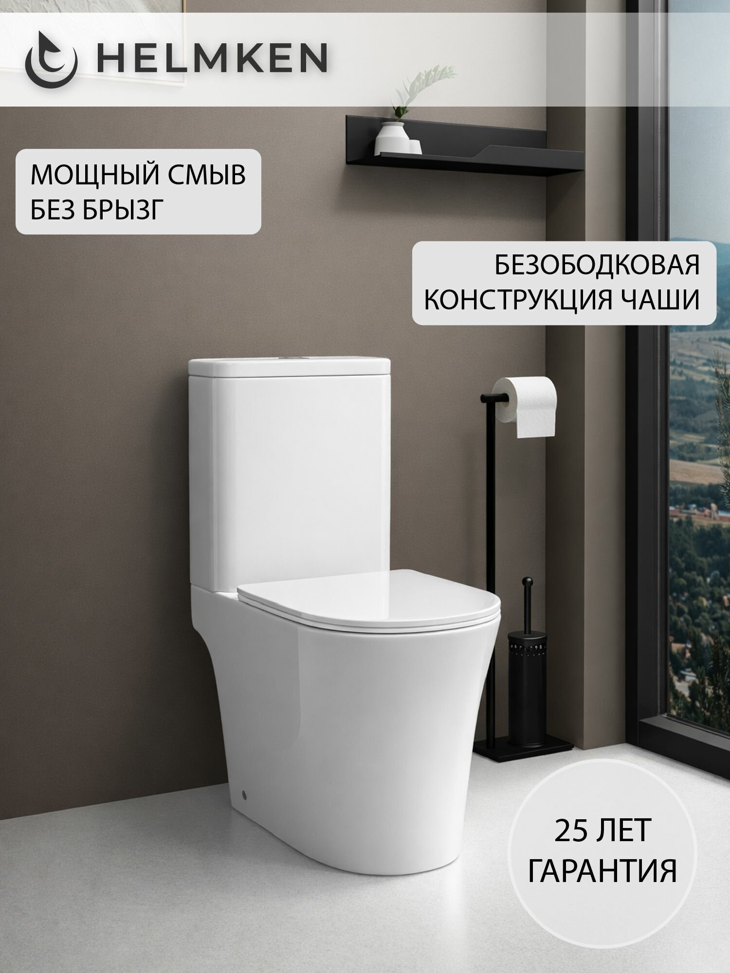 Унитаз напольный безободковый Helmken 35373002: чаша унитаза с бачком и быстросъемным сиденьем микролифт из дюропласта. Фарфор, антивсплеск, горизонтальный выпуск (в стену), гарантия 25 лет