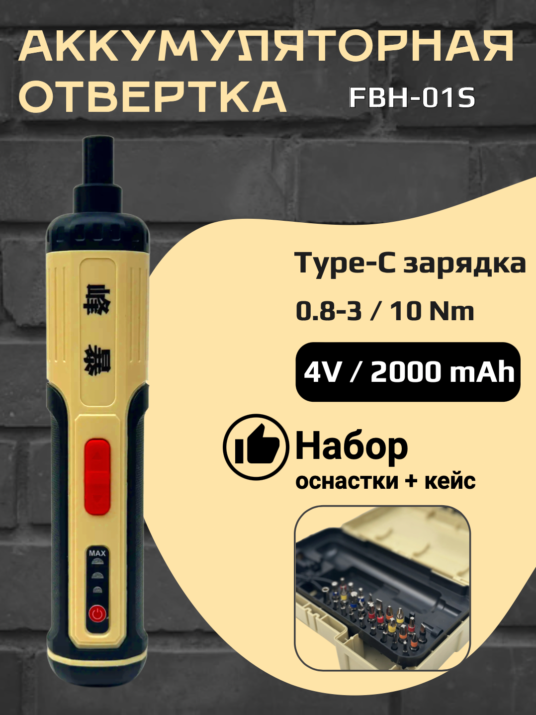 Отвертка Feng Bao аккумуляторная FBH-01S, 10Нм, 4V, 2Ач, электрическая отвертка для дома / мебели, 0-300 об/мин, кейс